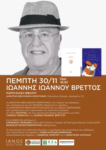 Παρουσιάζονται τα βιβλία του Ιωάννη Ιωάννου Βρεττού | xronos.gr